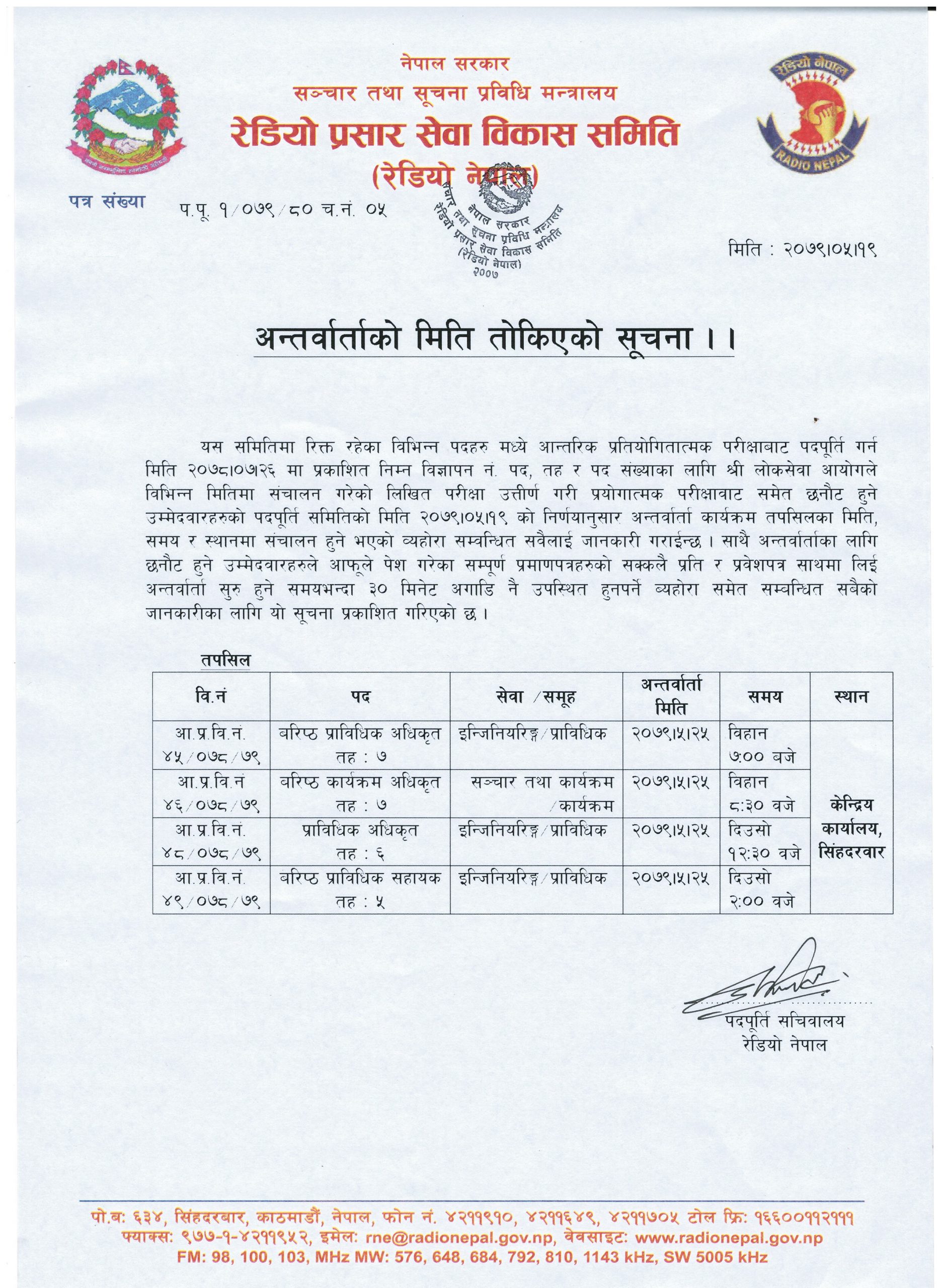 अन्तर्वार्ताको मिति तोकिएको सूचना - Radio Nepal